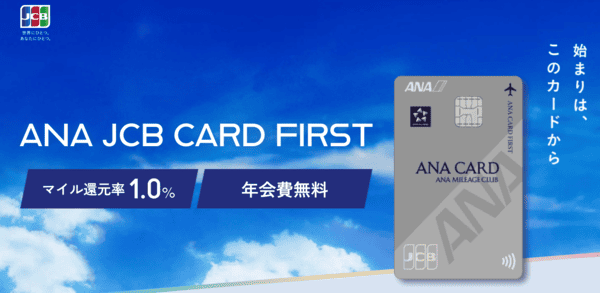 【超優秀】ANA JCB CARD FIRSTの特典・サービス一覧｜キャンペーン内容を徹底解説 | AMEXとANAマイル